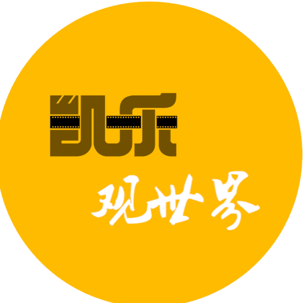 凯乐观世界 