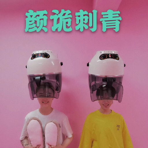 颜诡刺青F 