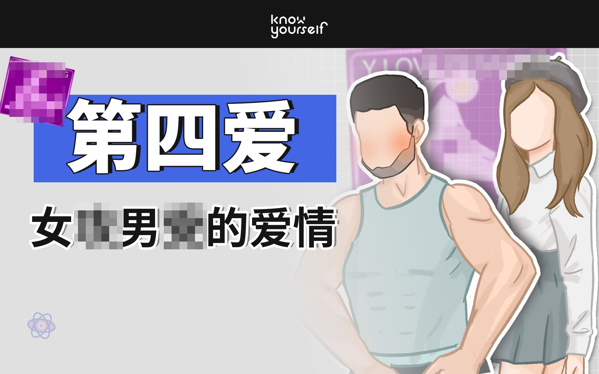 【第四爱】颠倒异性恋!不再受社会角色束缚的爱恋