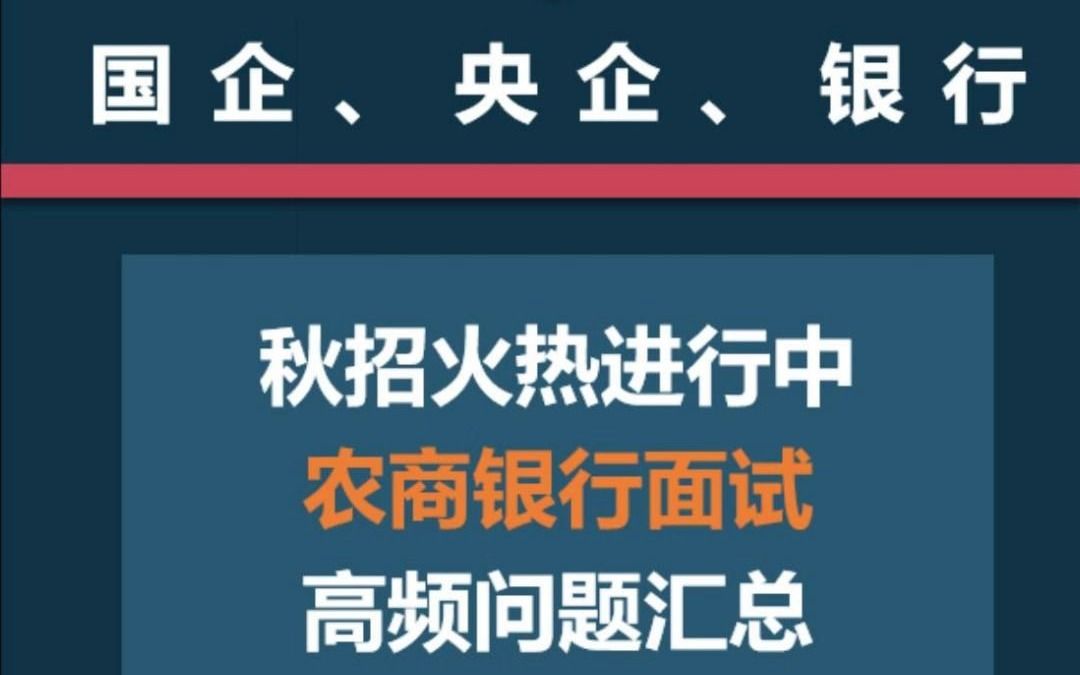 银行秋招进行中,农商银行面试高频问题汇总!