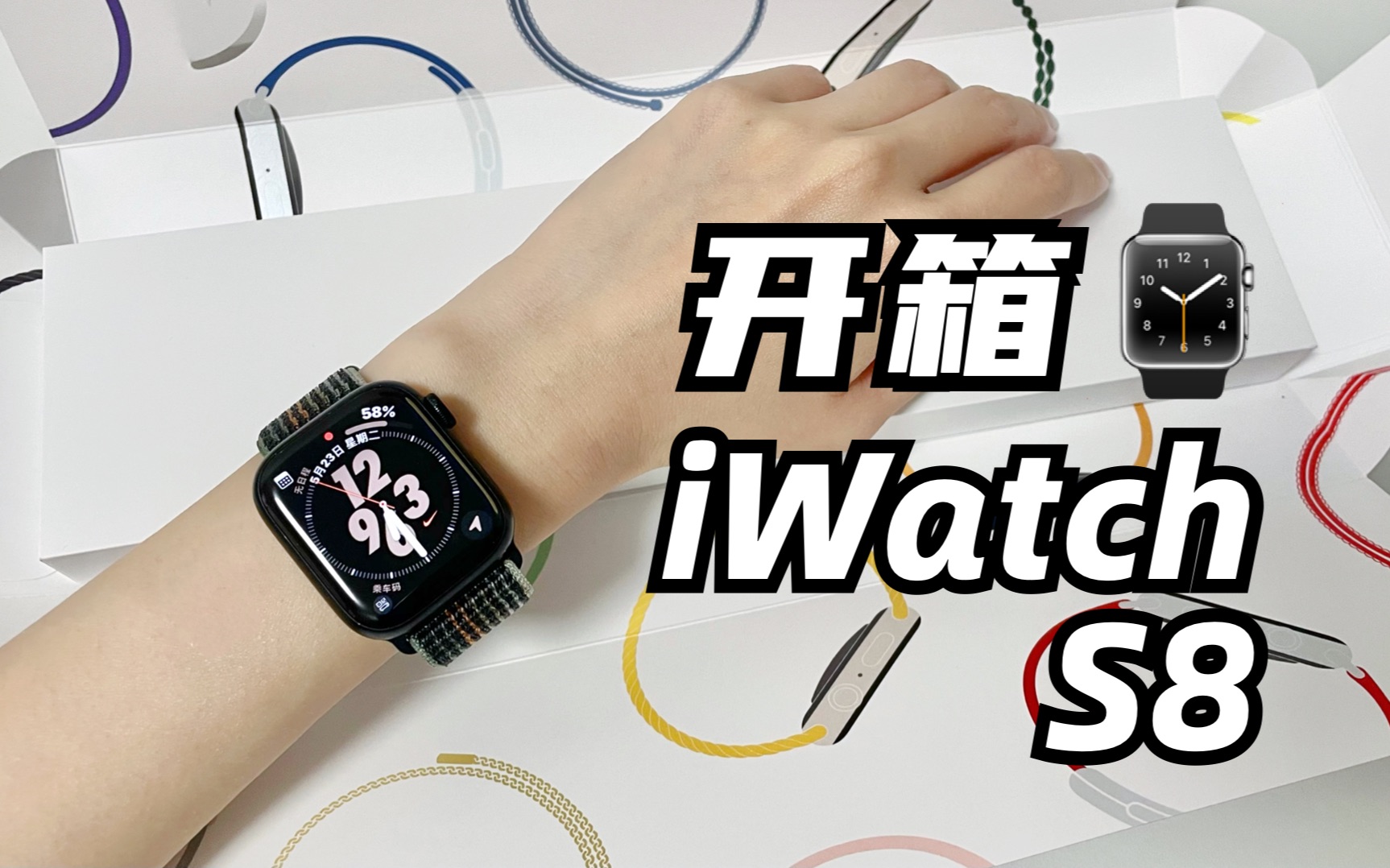 【开箱】苹果iWatch S8午夜色41~回环式表带上手真香(35+的日常购物...