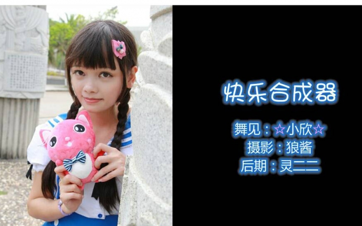 【小欣】♡ﾟ快乐合成器 风格初尝试 试跳~