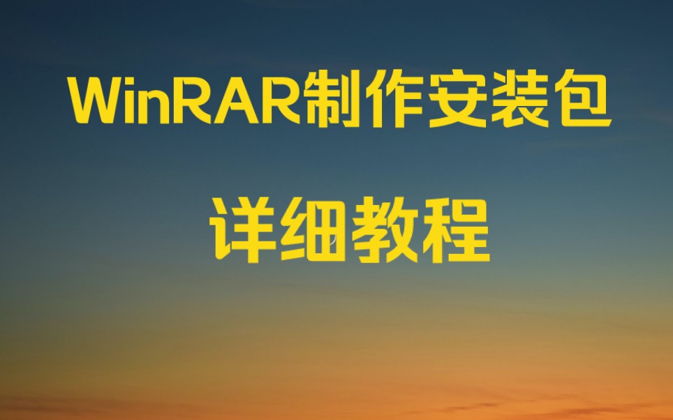 WinRAR制作安装包详细教程,小白也可以轻松学会