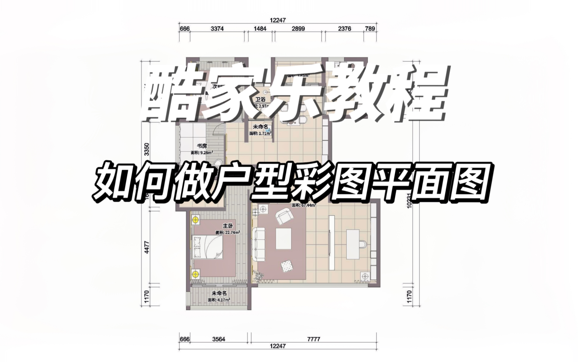 如何用酷家乐做户型彩平图呢?5.0新版本真香!