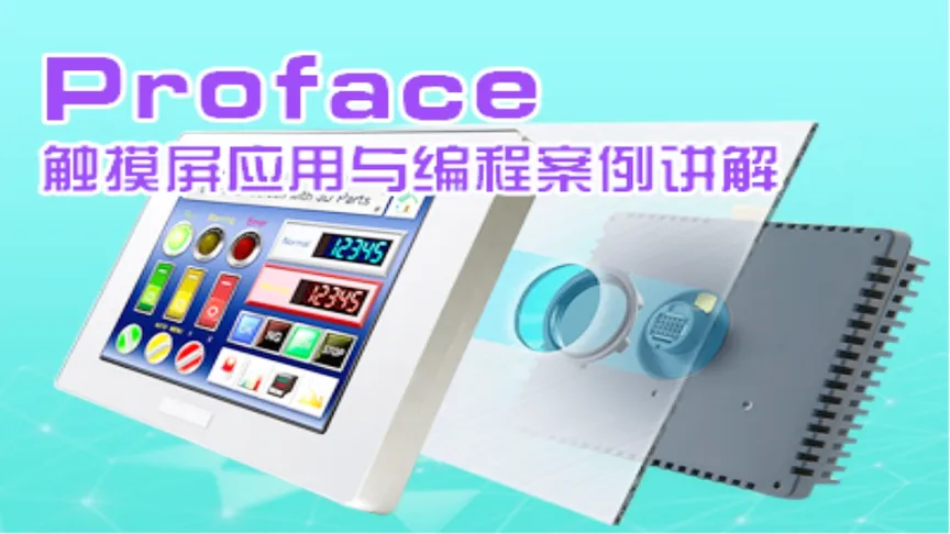 PROFACE触摸屏教程——工程文件/内部数据/与PLC通信流程讲解