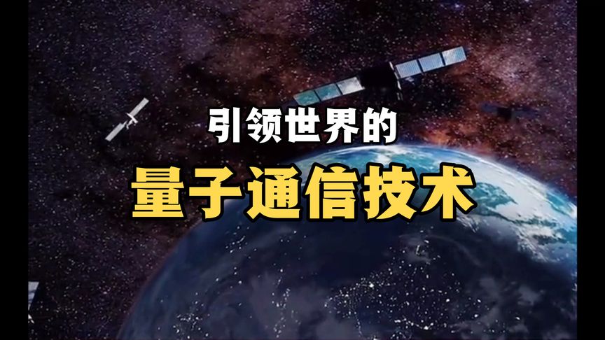 我国的量子通信技术已实现重大飞跃,墨子号就是最好的证明