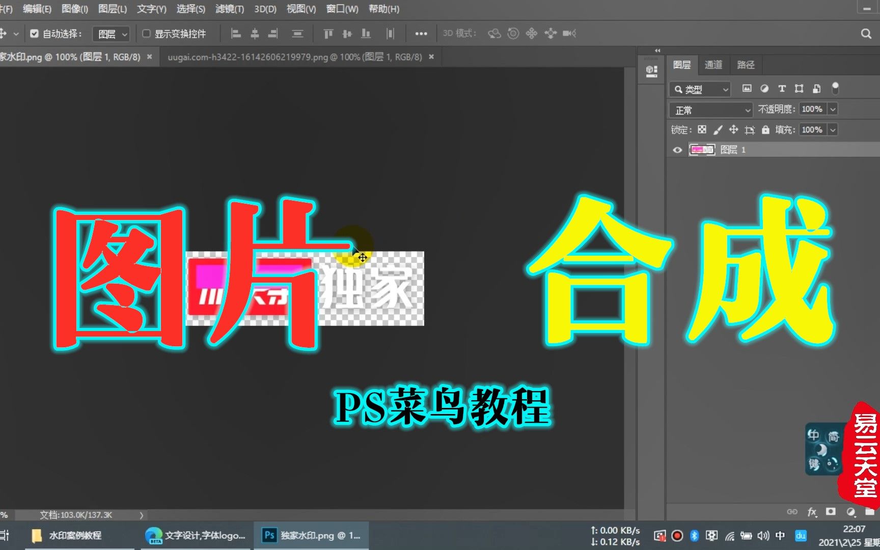 PS菜鸟教程,如何将两张图合并,免费logo快速制作