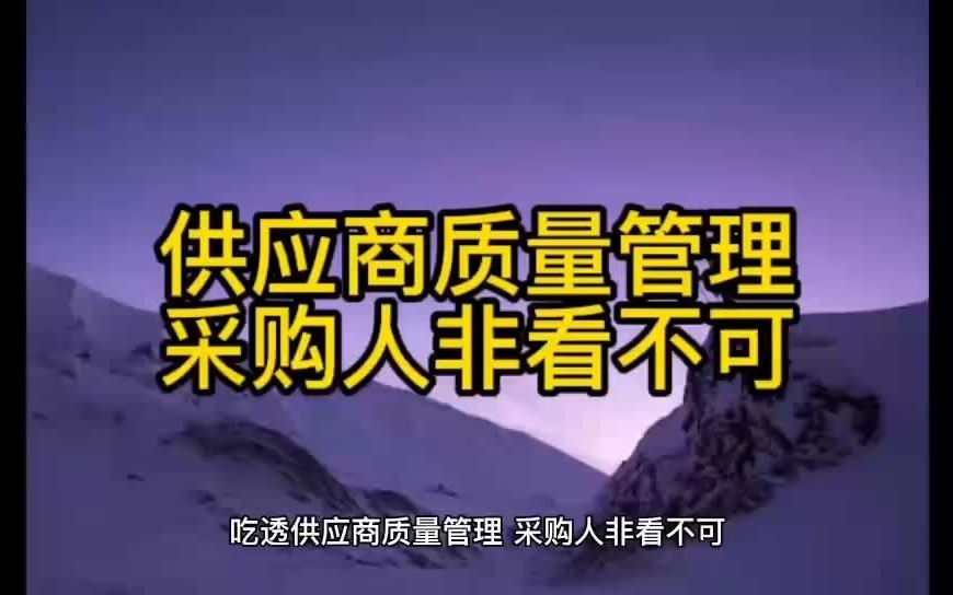 供应商质量管理,采购人非看不可