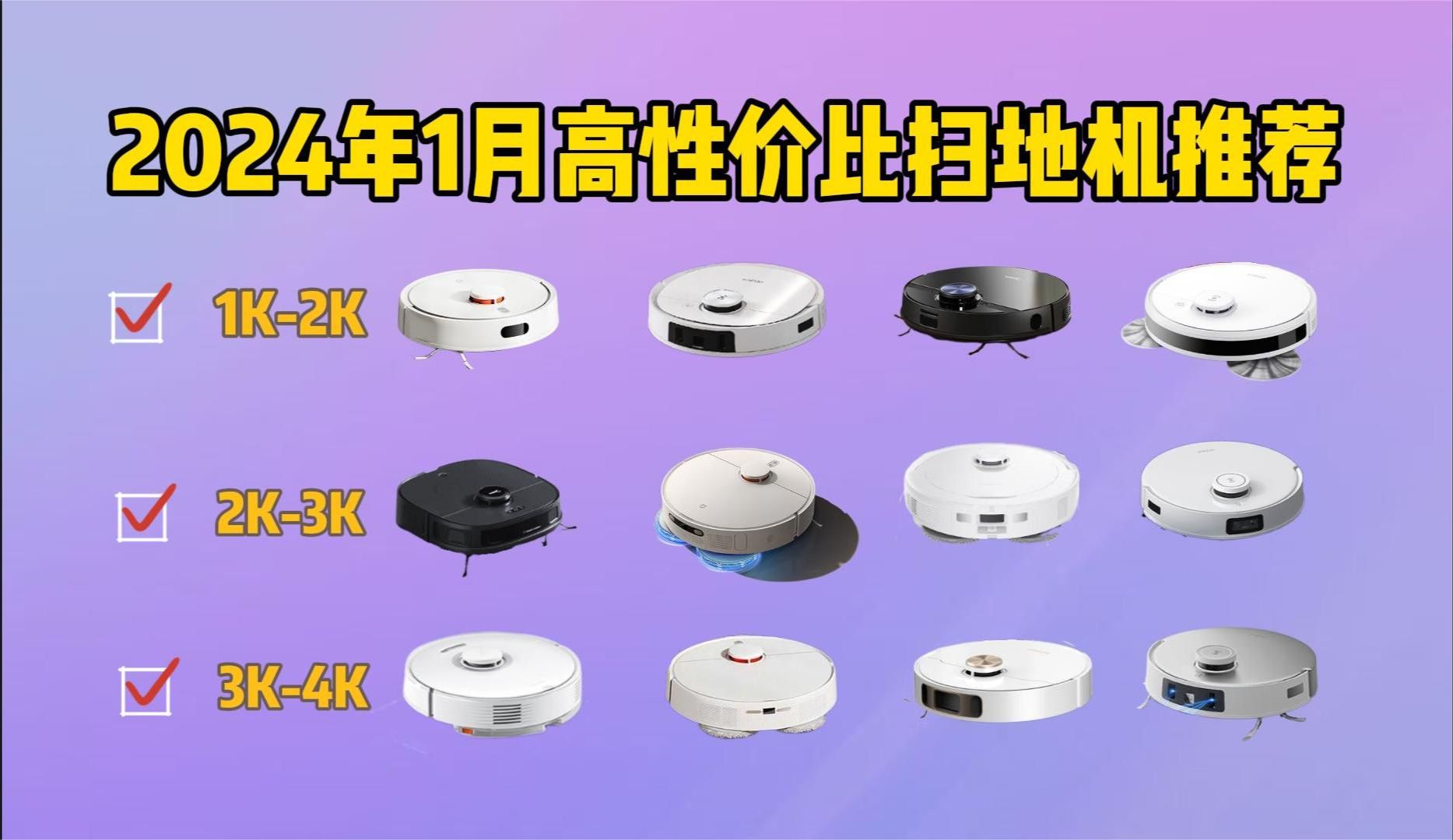 2024年扫地机器人推荐,10+款扫地机器人强强对比!石头/科沃斯/追觅/...