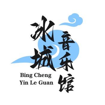 冰城音乐馆 