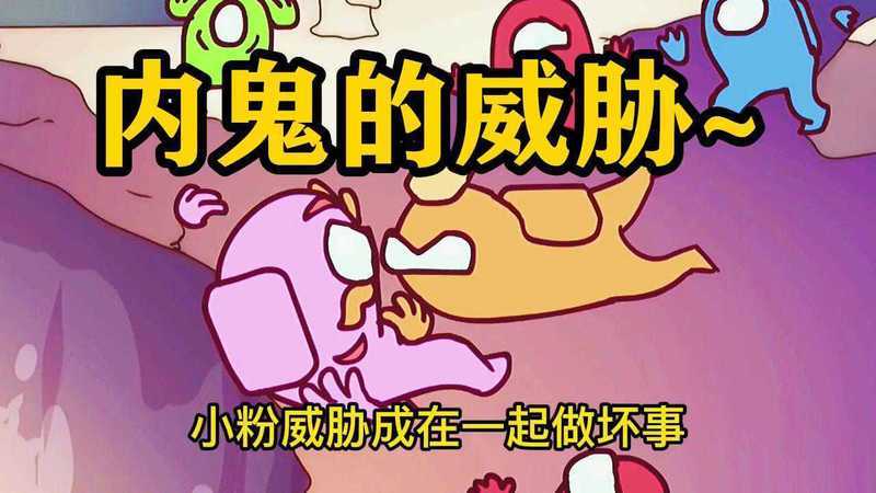 我们之中:内鬼威胁船员!坚强的船员从不屈服!