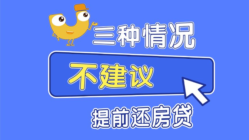 买房小知识:提前还房贷划算吗?这三种情况还需谨慎!