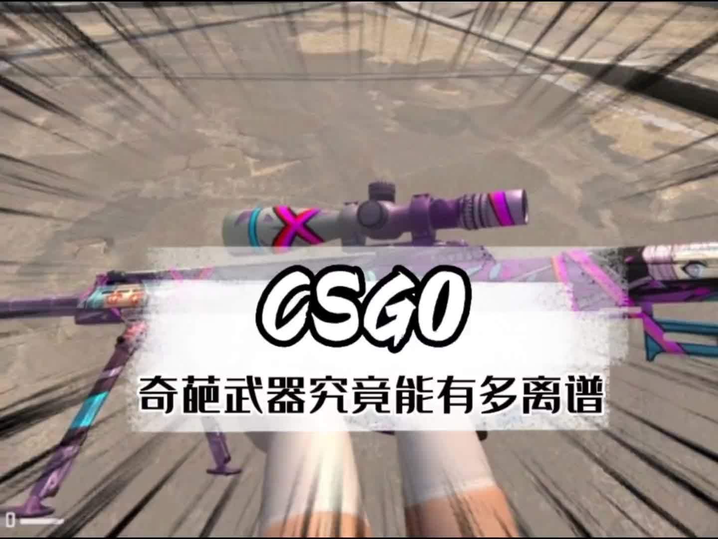 csgo的奇葩武器究竟能有多离谱