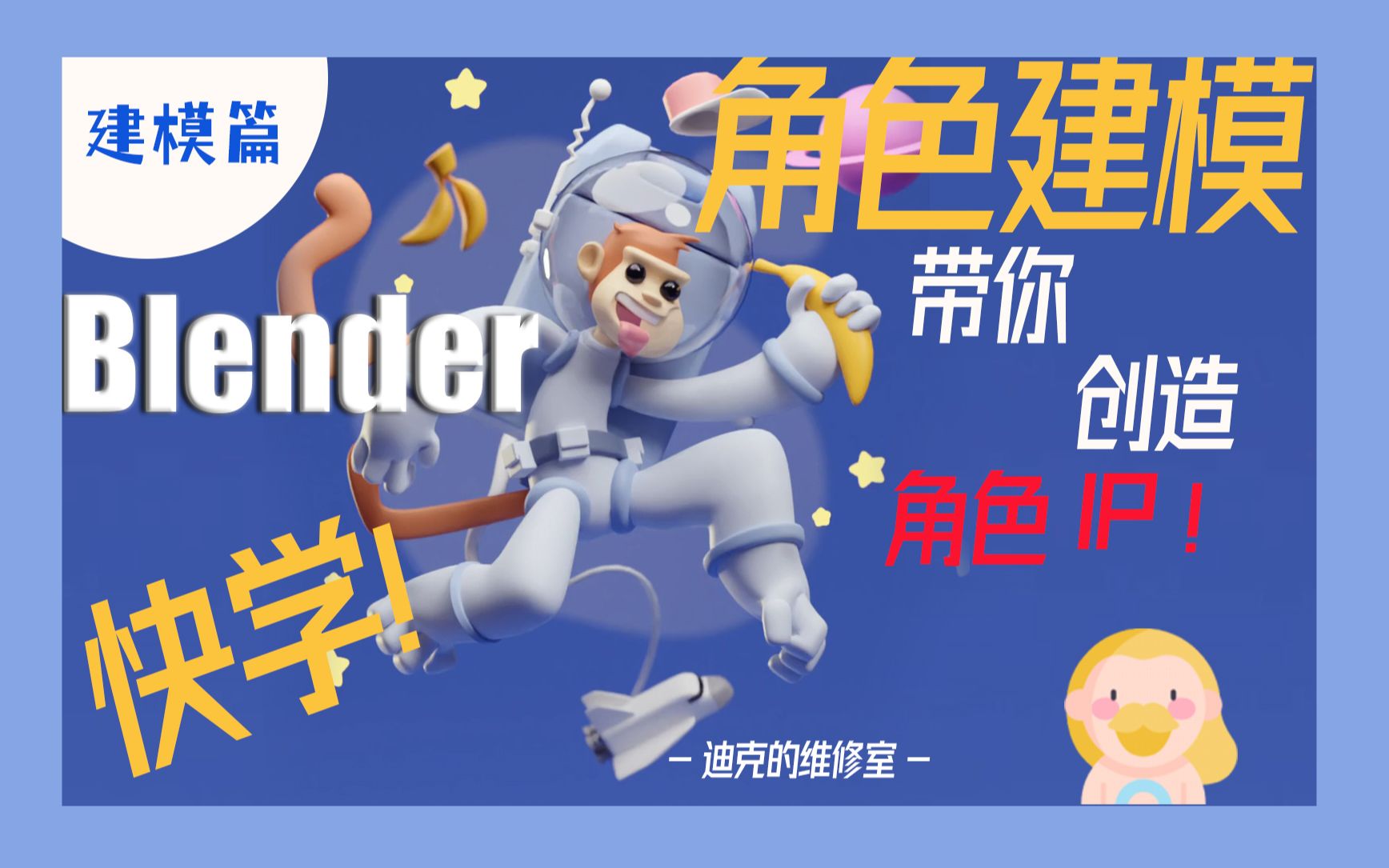 [迪克的维修室]Blender三维角色建模基础教程
