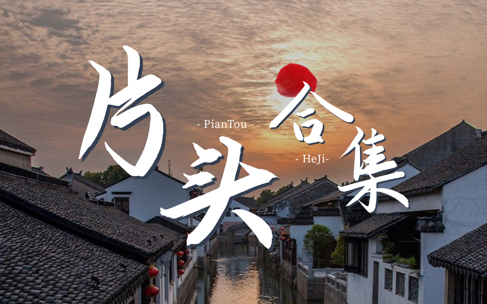 【PR教程】这才叫PR片头效果合集!让你的视频剪辑电影感拉满!