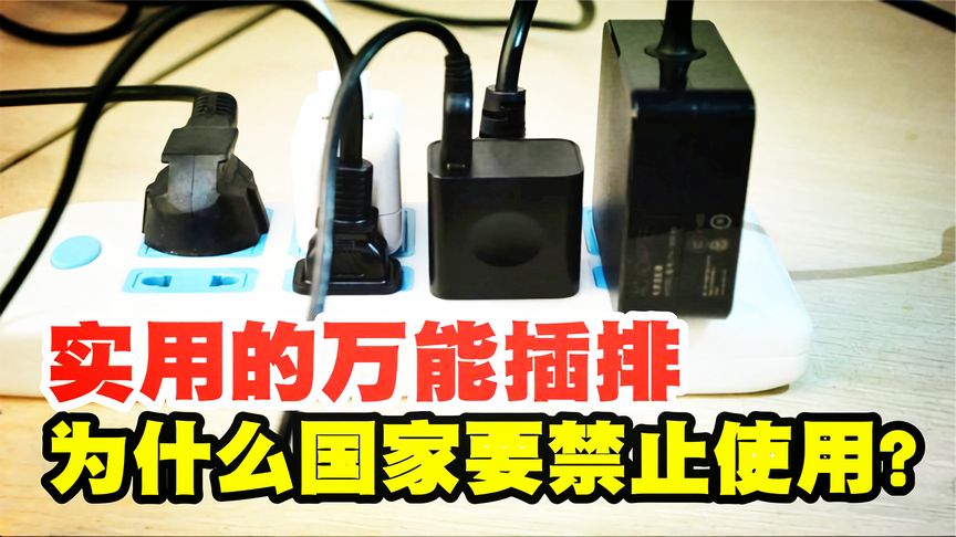被国家禁止使用11年的万能插排,为何屡禁不止?多数家庭都不知道