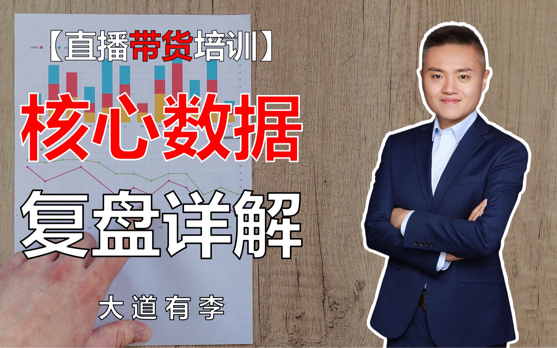 【直播带货培训】46:直播带货复盘,核心数据详解