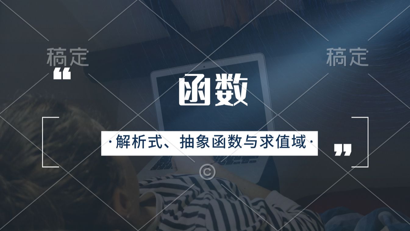 2.求解析式、抽象函数与求值域