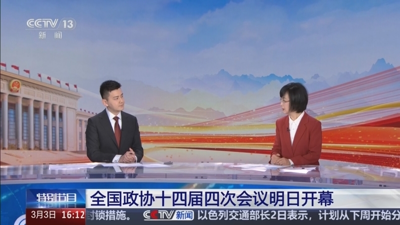 [2026聚焦两会]全国政协十四届四次会议明日开幕