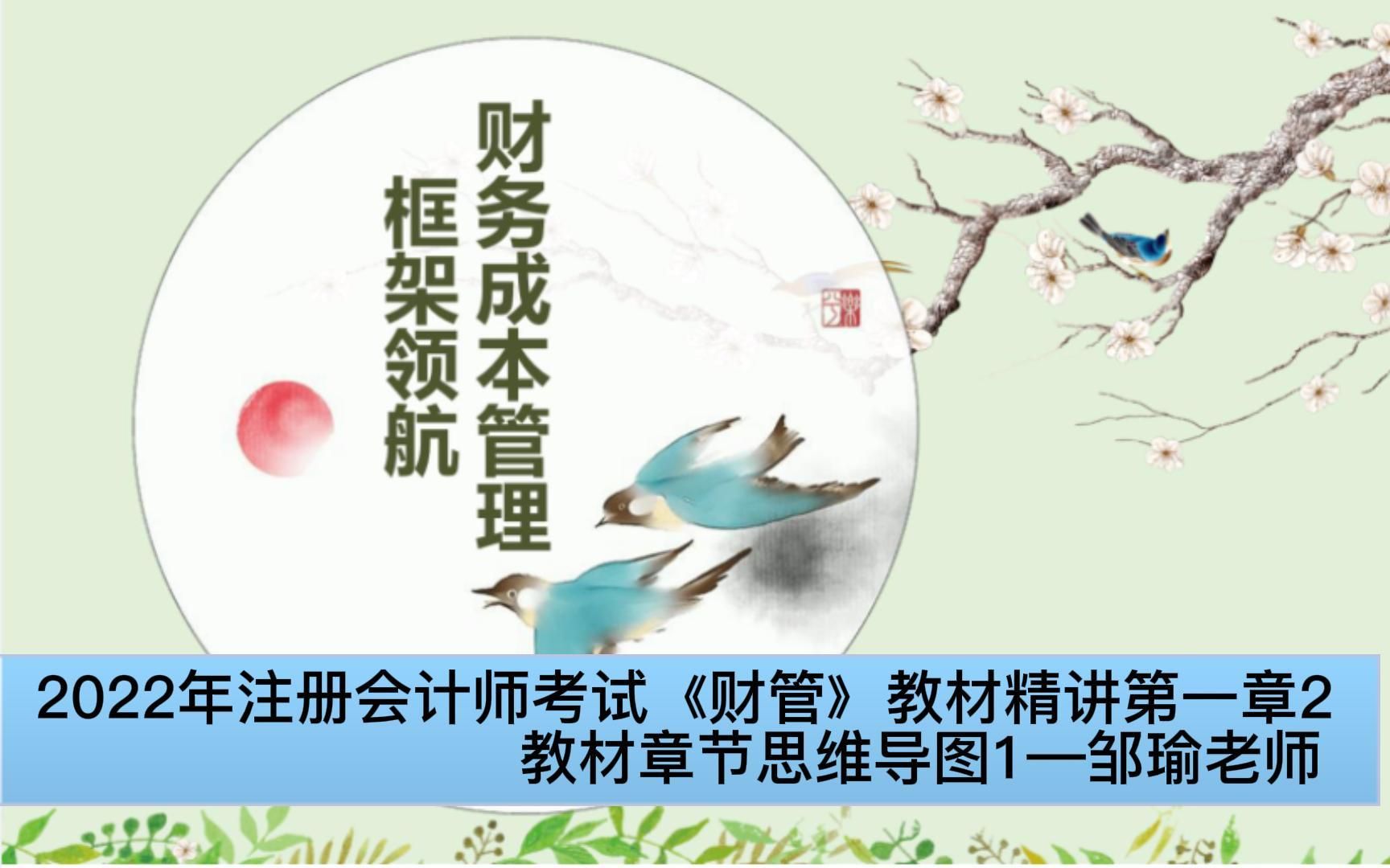 2022年注会考试财管教材精讲第一章2教材章节思维导图1—邹瑜老师