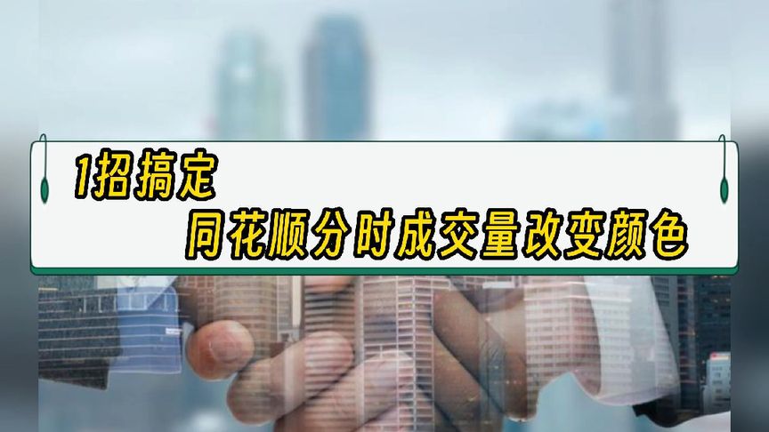 一招搞定同花顺分时成交量颜色设置