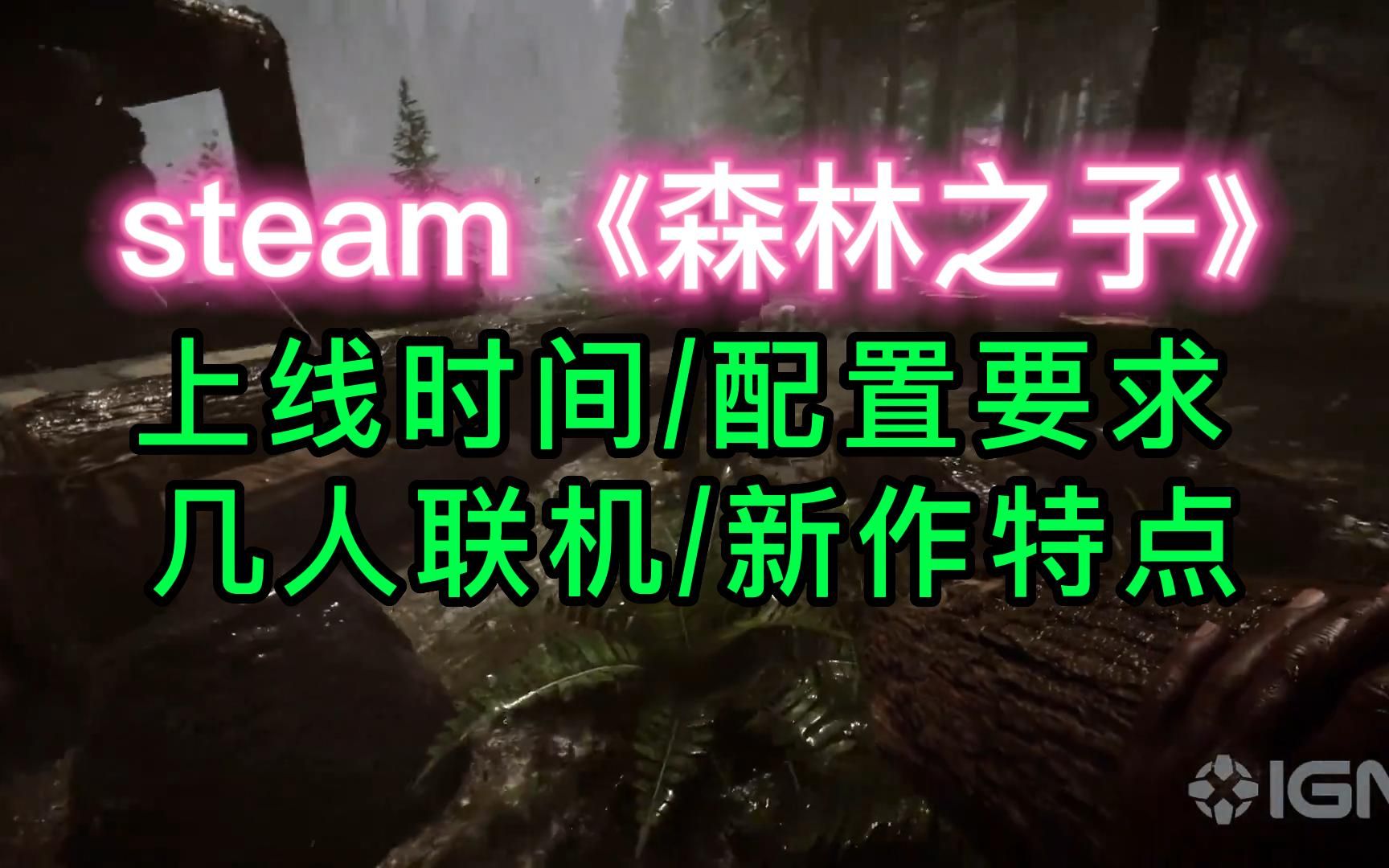 steam《森林之子/森林2》发售日期+配置要求+联机组队+加速器攻略