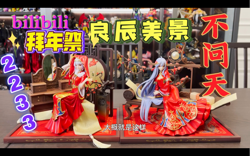 良辰美景 不问天 2233娘 拜年祭手办 胖猪模玩开箱分享38期