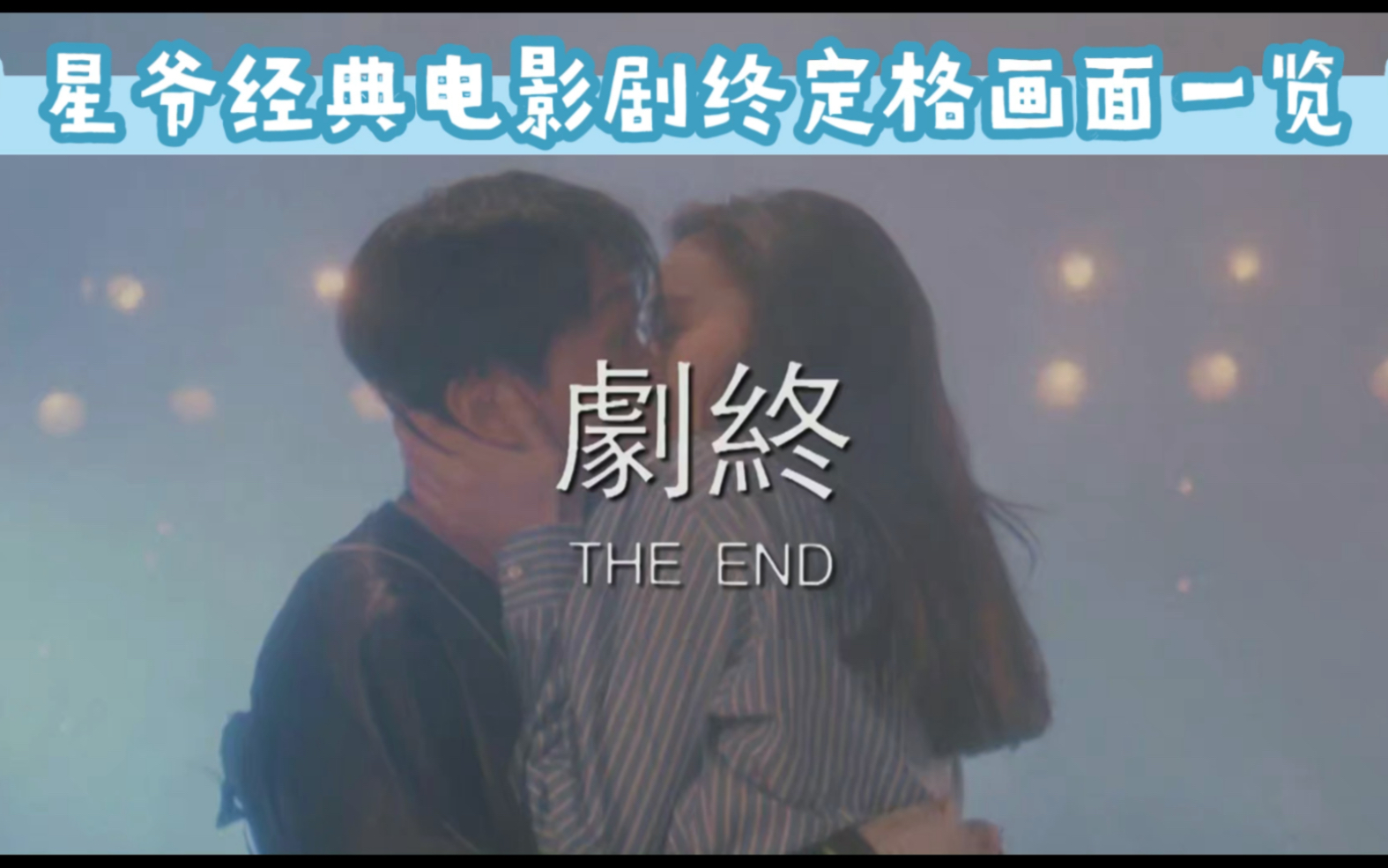 周星驰经典电影剧终定格画面一览:全是满满回忆