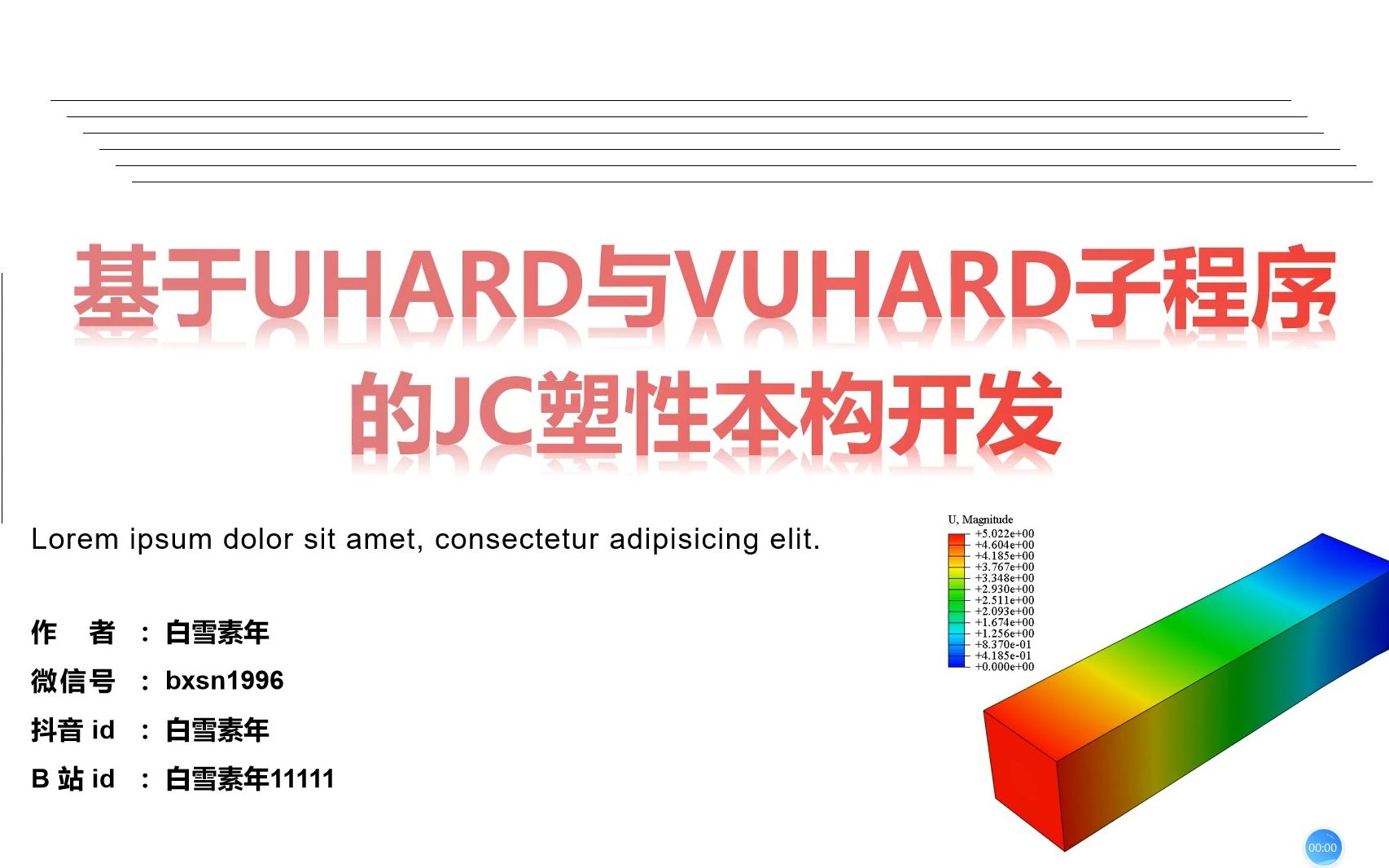 ABAQUS中基于UHARD与VUHARD子程序的JC塑性本构开发