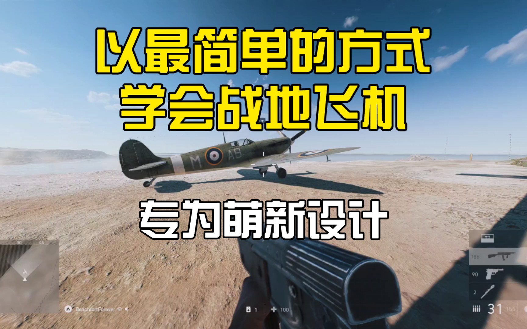 专为萌新设计的战地飞机教学,以最简单的方式学会飞机!_哔哩哔哩...