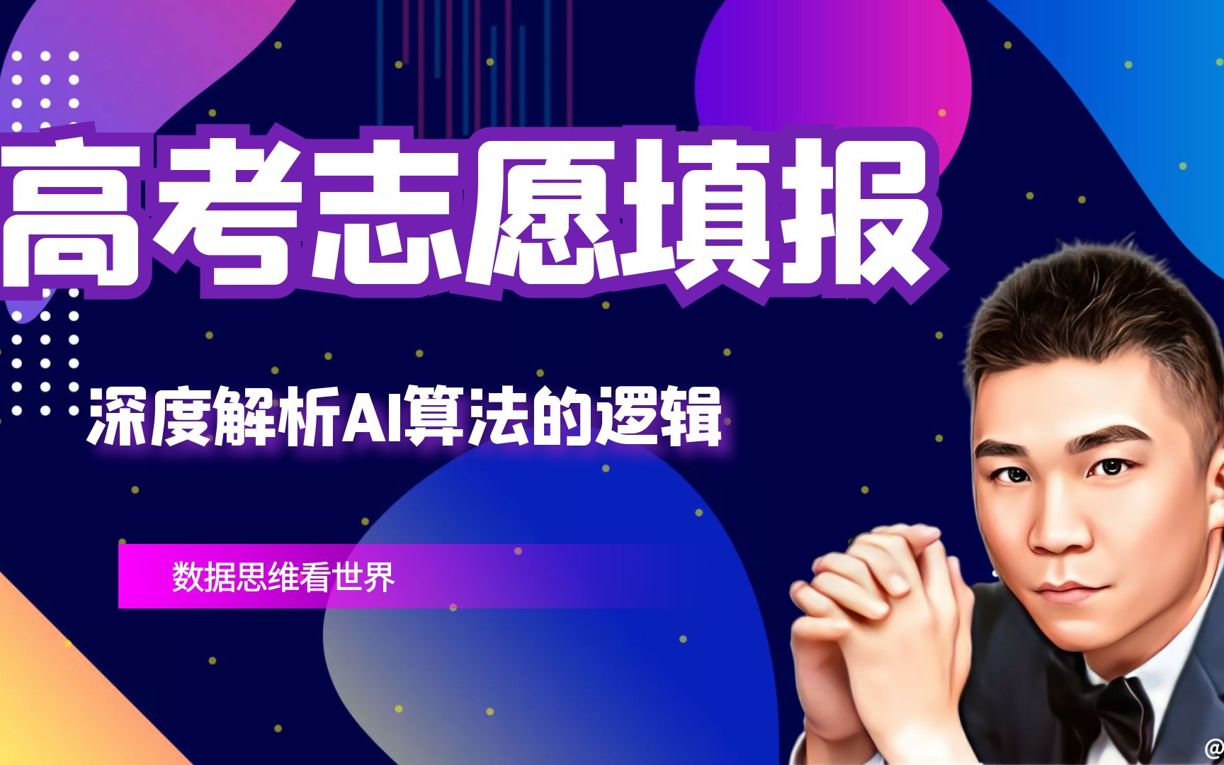 高考志愿填报AI算法逻辑深度解析