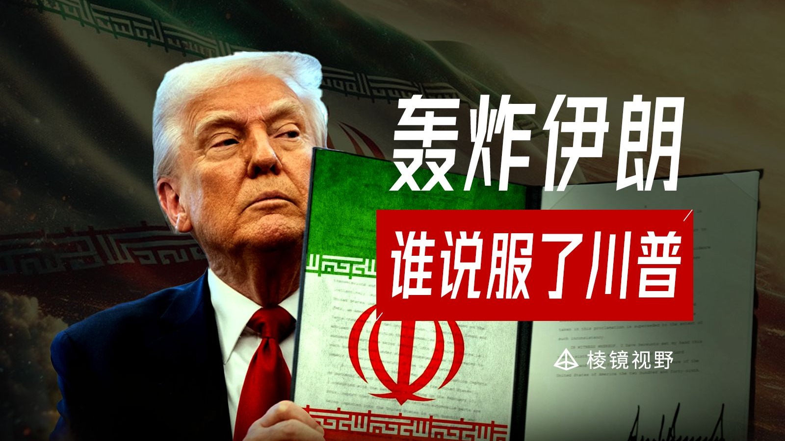 心智争夺战,特朗普是如何被说动对伊朗动武的?