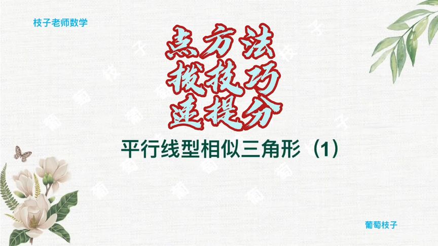 中考数学平行线型相似三角形之A字、8字型相似(1)