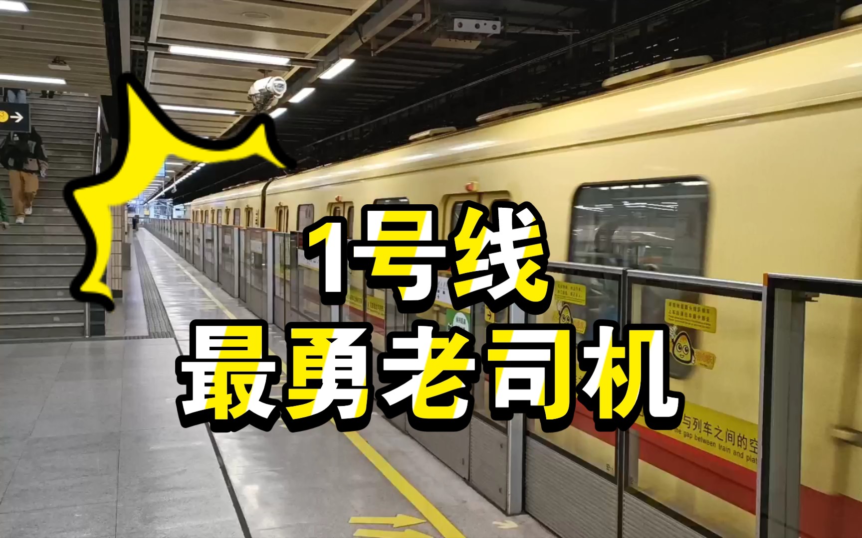 ...勇老司机,广州地铁1号线1x0708司机就算是sm模式也敢压30km/h进站