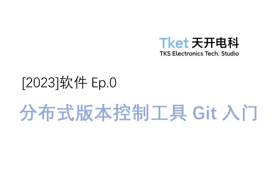 [2023版]编程Ep0 分布式版本控制工具Git入门教程