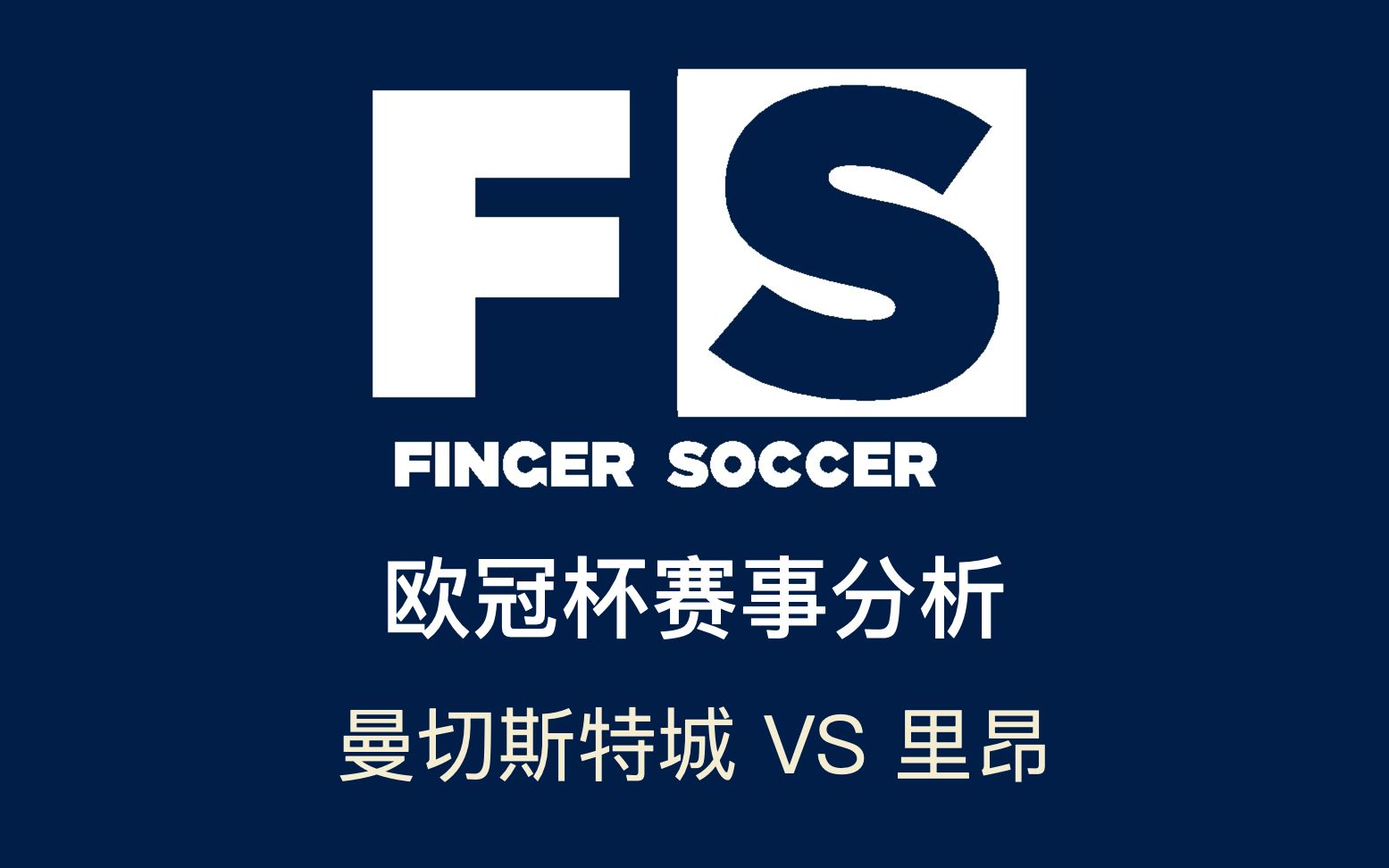 今晚欧冠赛事分析与预测