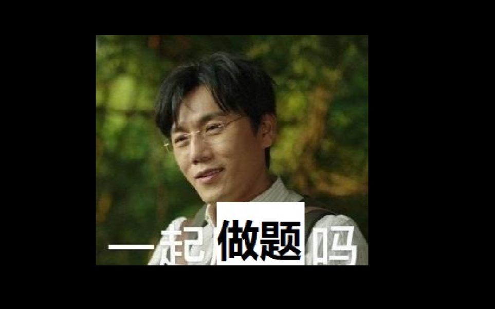 【互动视频】一起做题吗[doge]