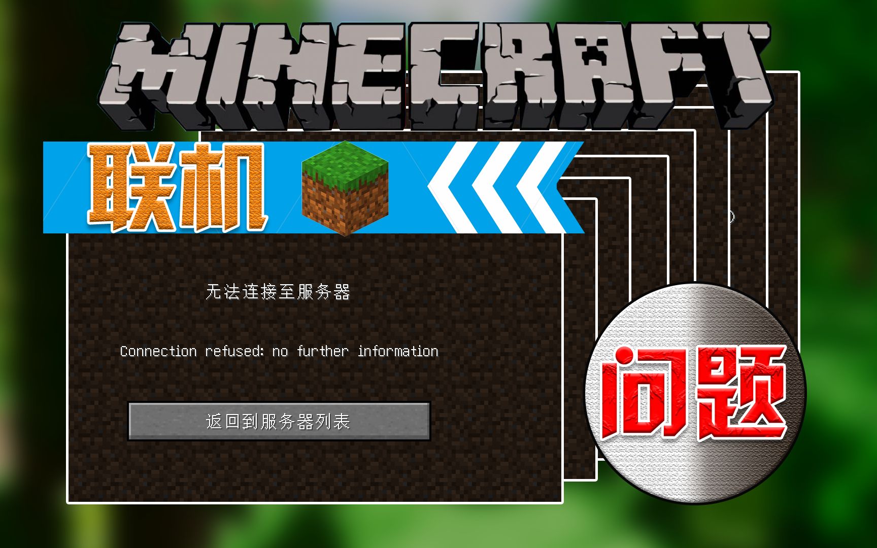 有关Java版MC常见的联机问题解决方案!_哔哩哔哩bilibili_我的世界
