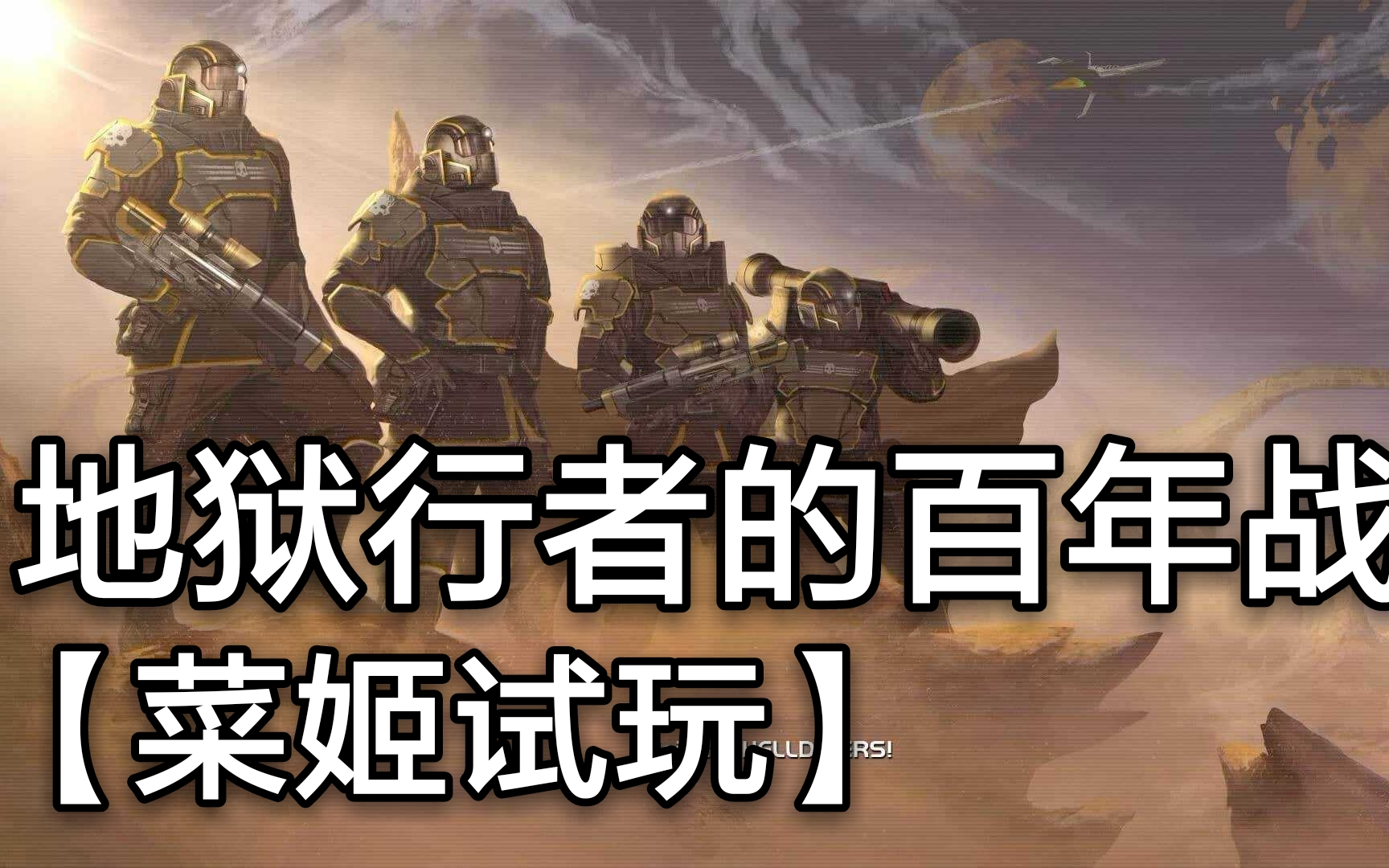 【菜姬试玩】行走在地狱之境的勇者(菜姬),一百年后的世界!