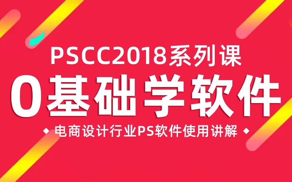 【电商美工设计0基础学习PS软件】001.初识PS软件 界面介绍