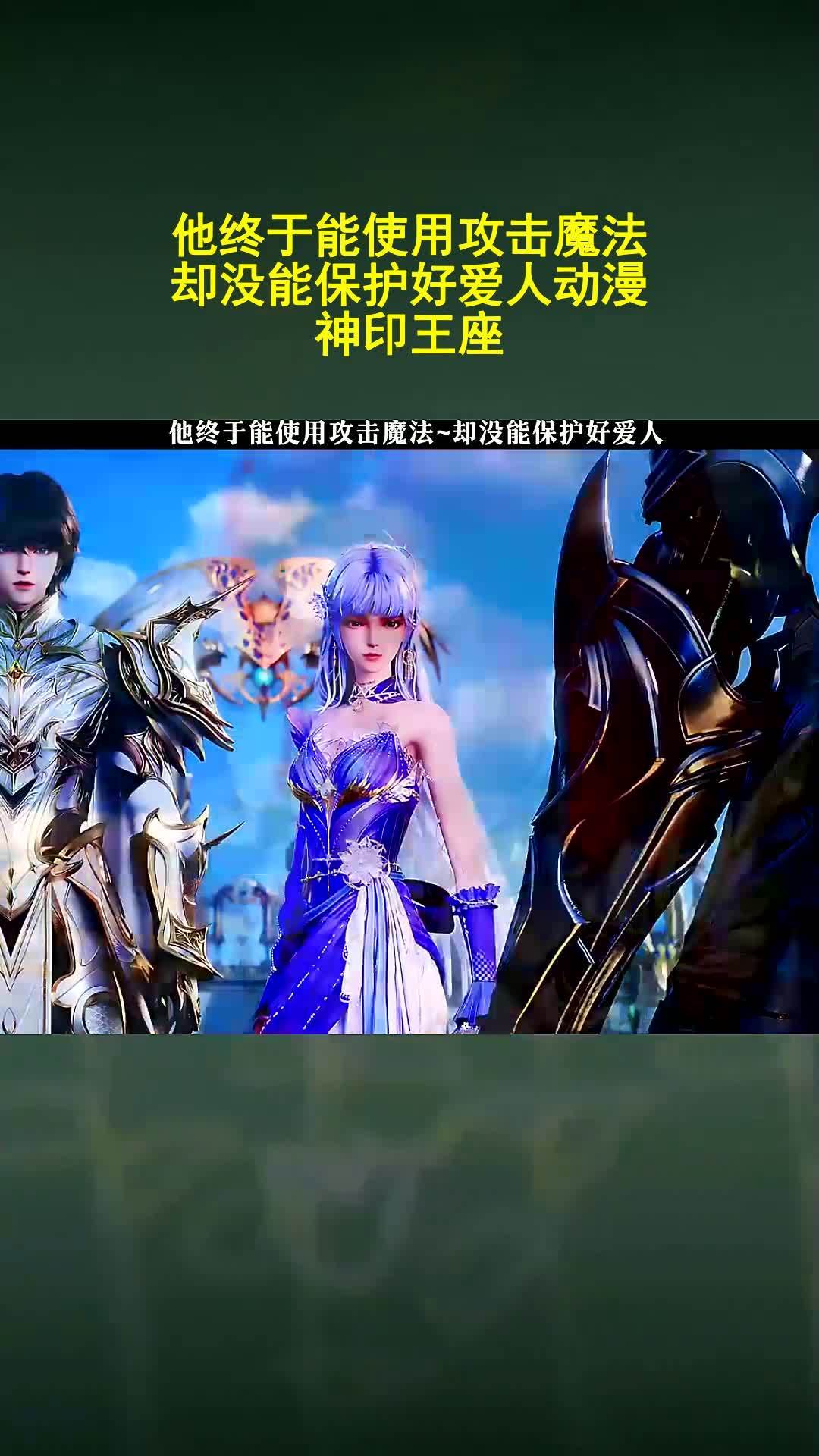 他终于能使用攻击魔法,却没能保护好爱人动漫 神印王座