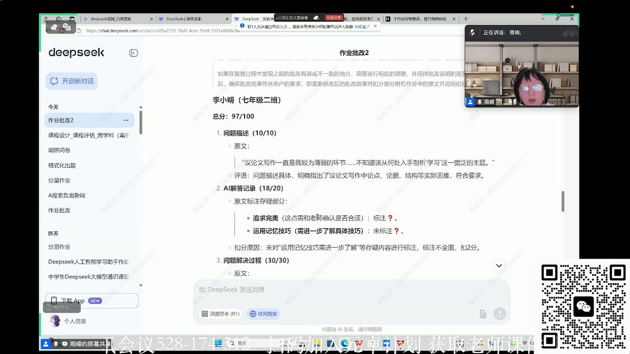 周嵘 DeepSeek赋能学情分析与教学设计 0316