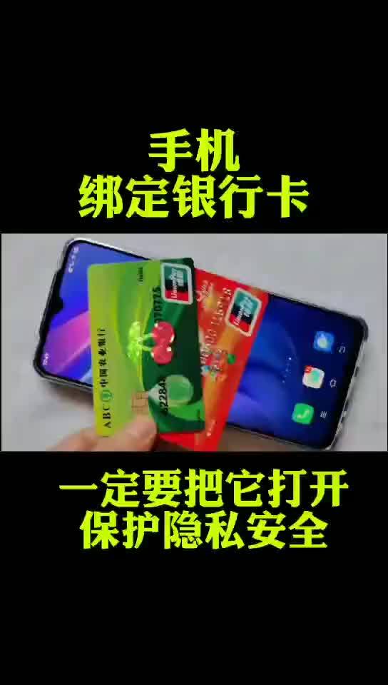 手机绑定银行卡一定要把它打开!保护隐私安全
