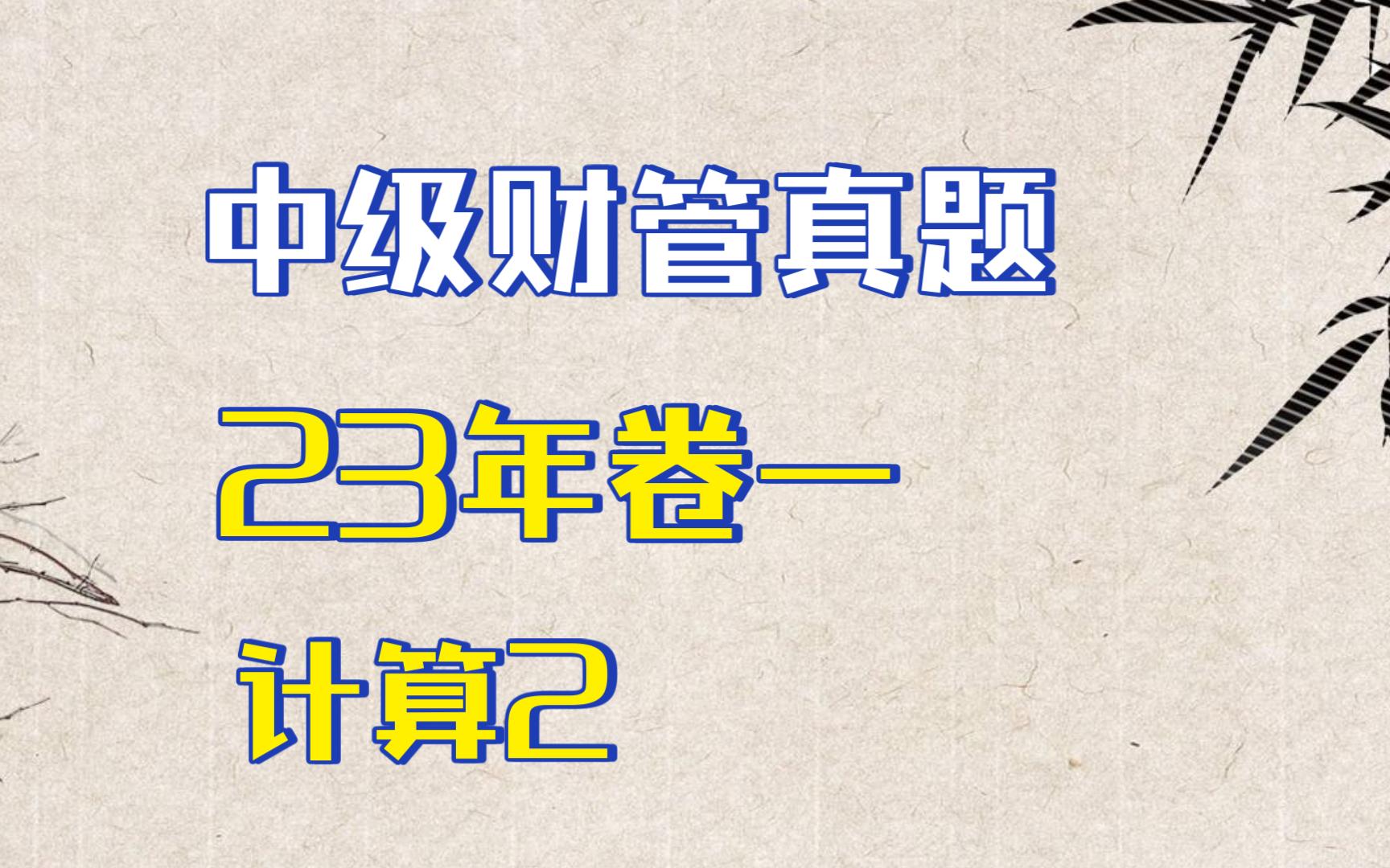 23年财管真题卷一计算2