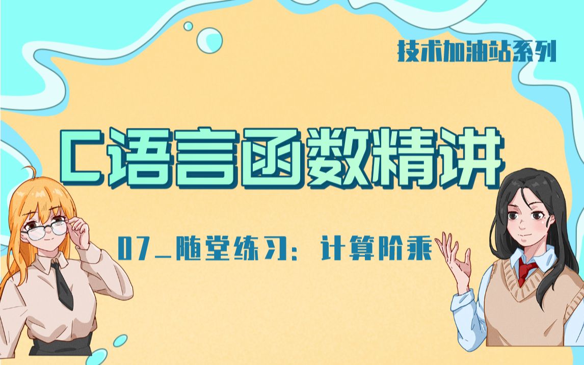 一周玩转C语言函数精讲_07计算阶乘