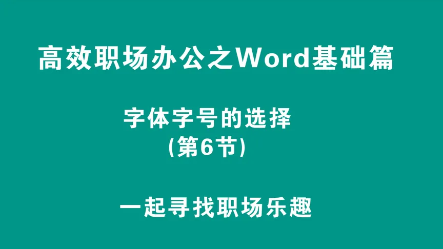 文档中如何选择字体和字号？看完课程，你就学会了所有方法！