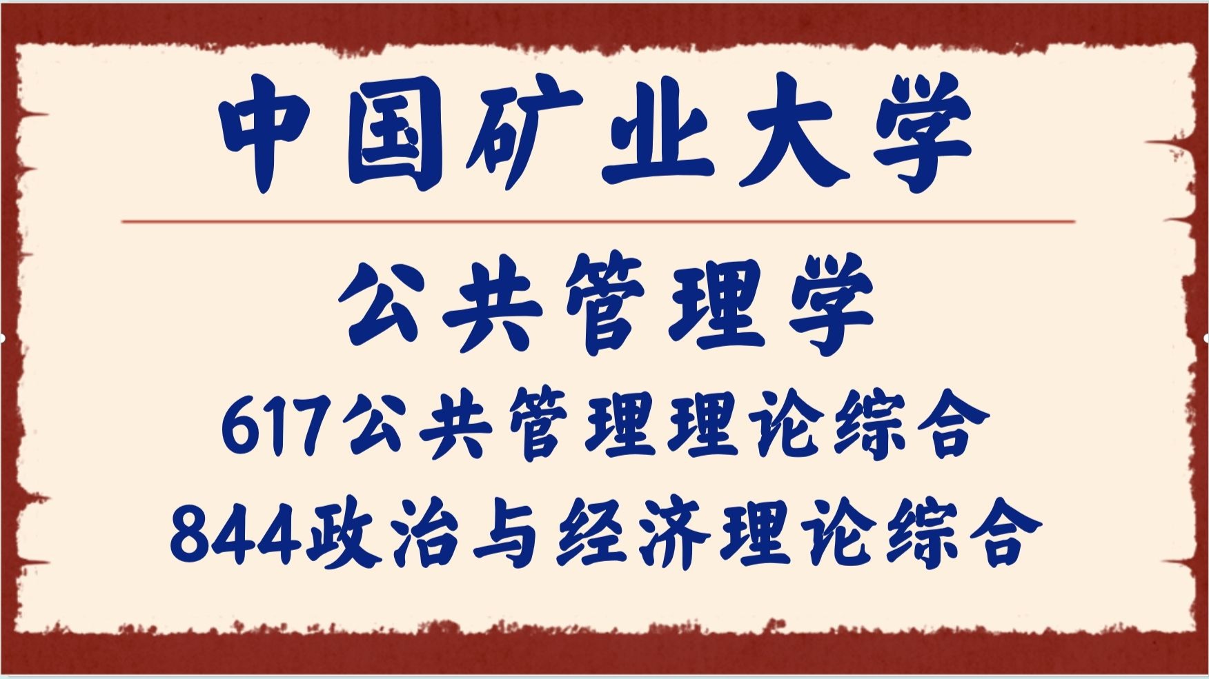 中国矿业大学(北京)-公共管理学-橙子学姐-617公共管理理论综合、844...