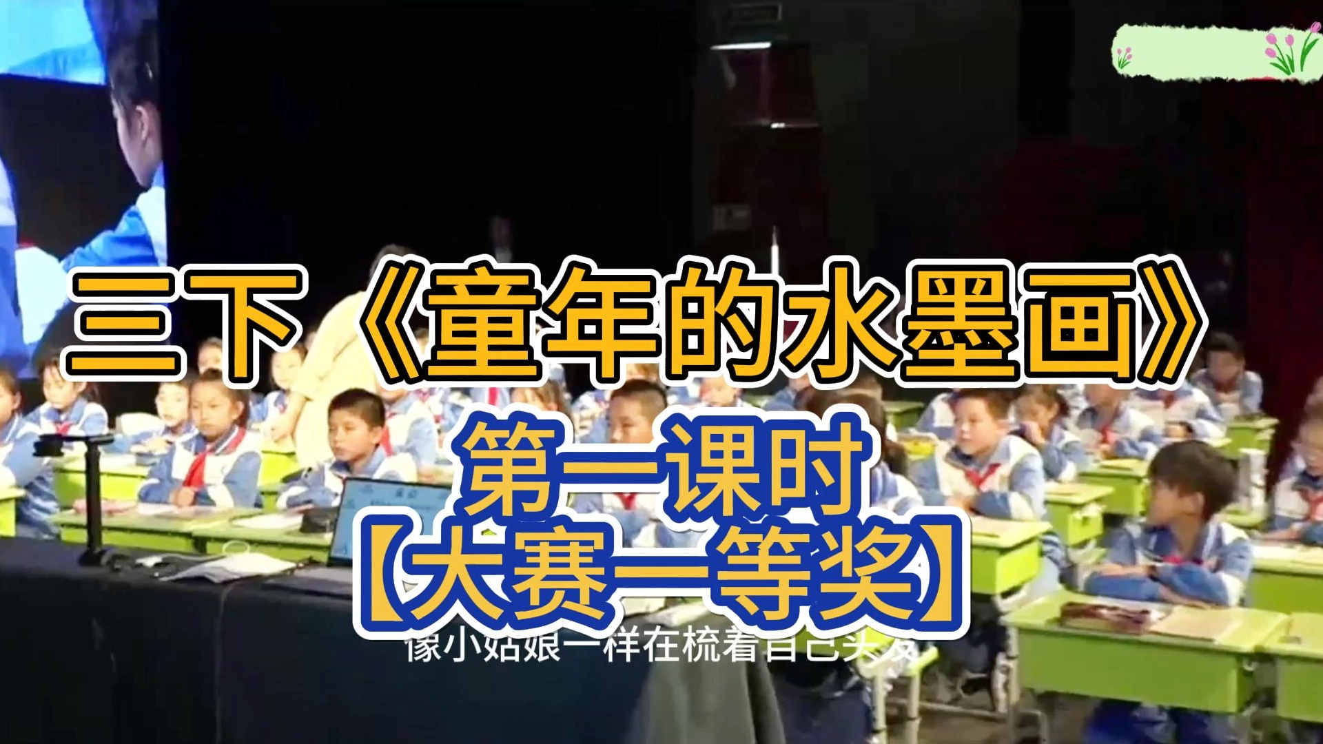 三下《童年的水墨画》第一课时【大赛一等奖】有课件教案