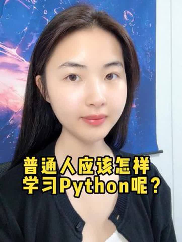 普通人应该怎么学习Python呢?四步给到你们 编程入门