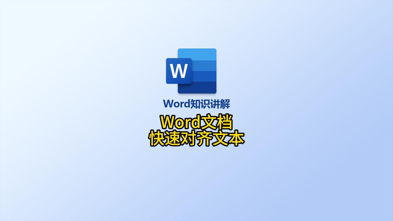 Word文档一键对齐文字